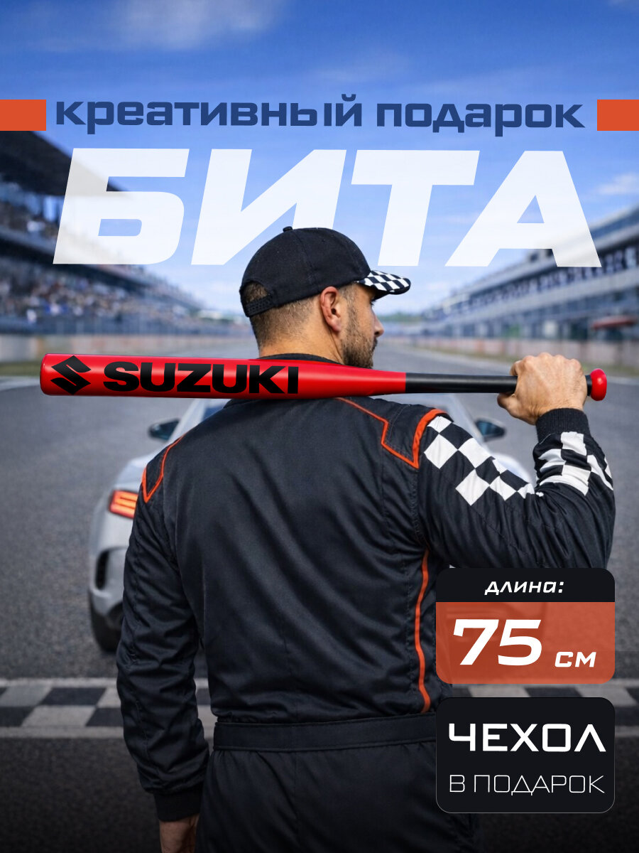 Подарок автомобилисту мужчине Бита бейсбольная Suzuki 75 см