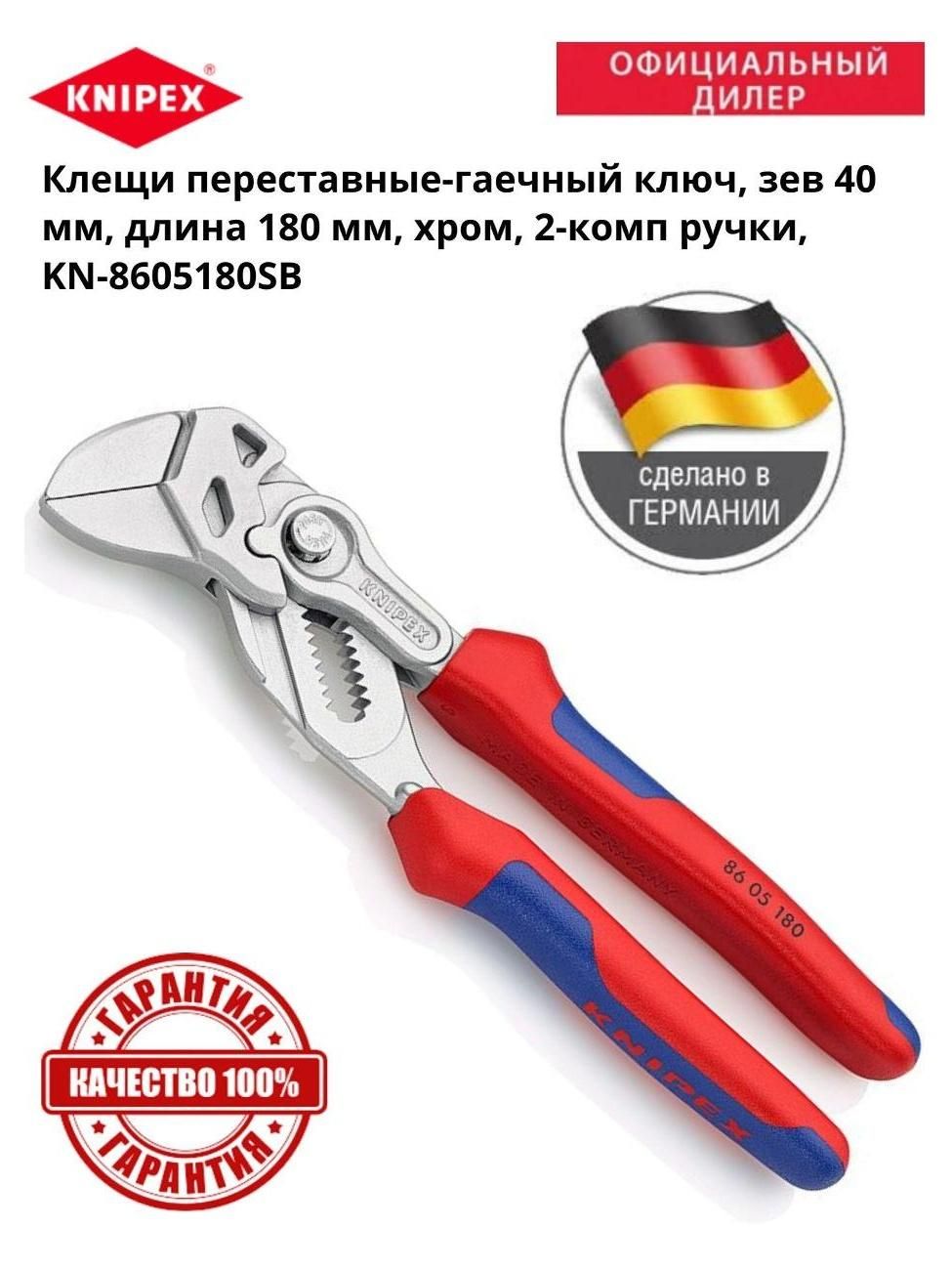 Клещи KNIPEX KN8605180SB