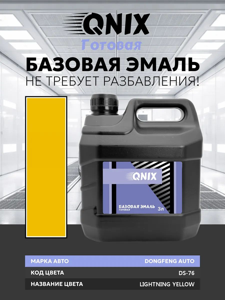 Краска автомобильная. DONGFENG AUTO DS-76 LIGHTNING YELLOW 3 л. Не требует разбавителя.