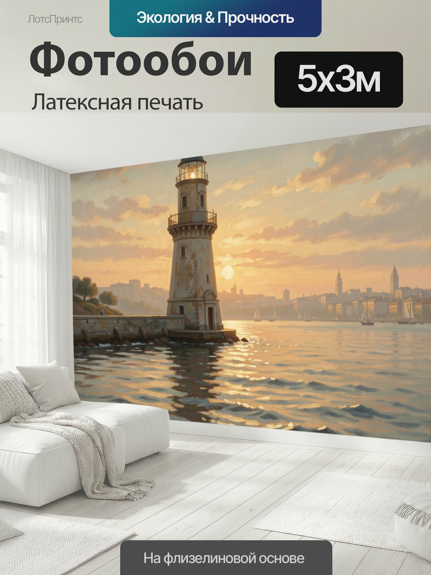 Фотообои моющиеся ударопрочные "Маяк у бухты на закате. Живописный морской пейзаж: световая башня, парусники, вечернее солнце, городской силуэт и." 500x300 см. латексная печать