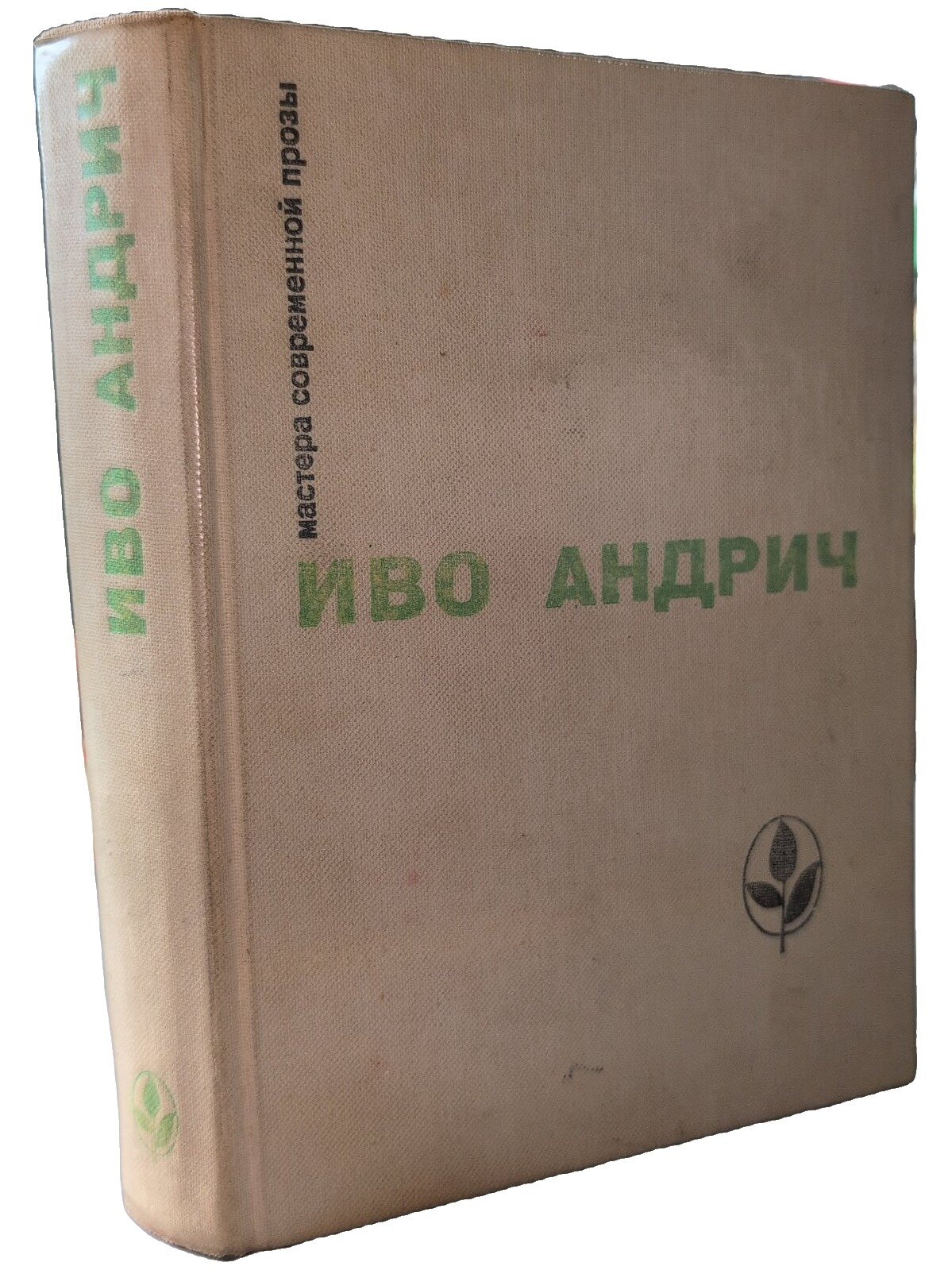 Андрич Иво. Повести и рассказы. Андрич Иво. Радуга. 1983. Твердый переплет. 496 стр