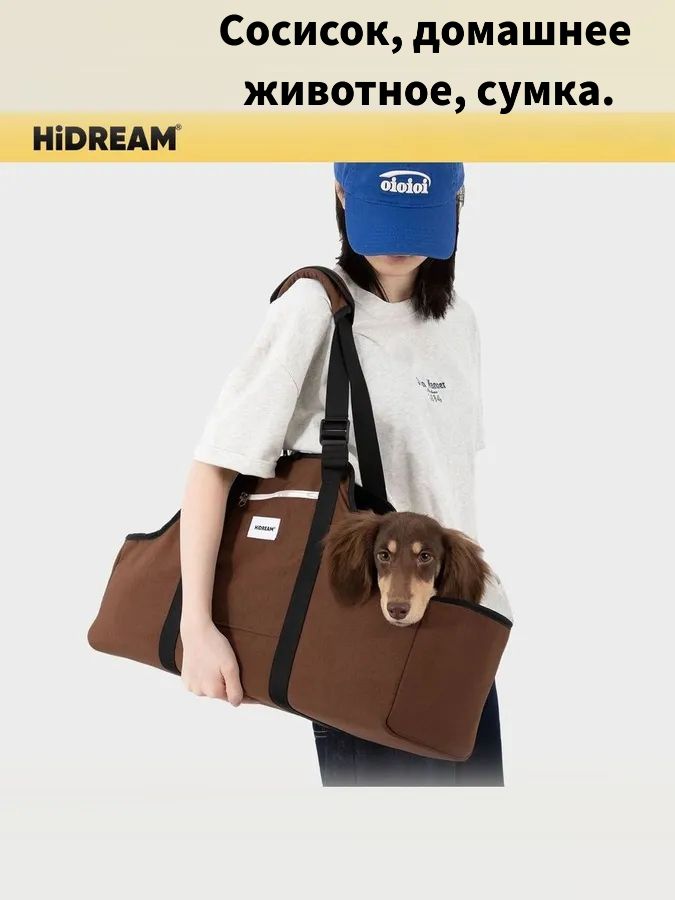 Сумка для собак даксов HiDREAM на плечо, с поддержкой поясницы, зональное наполнение, переноска для питомца
