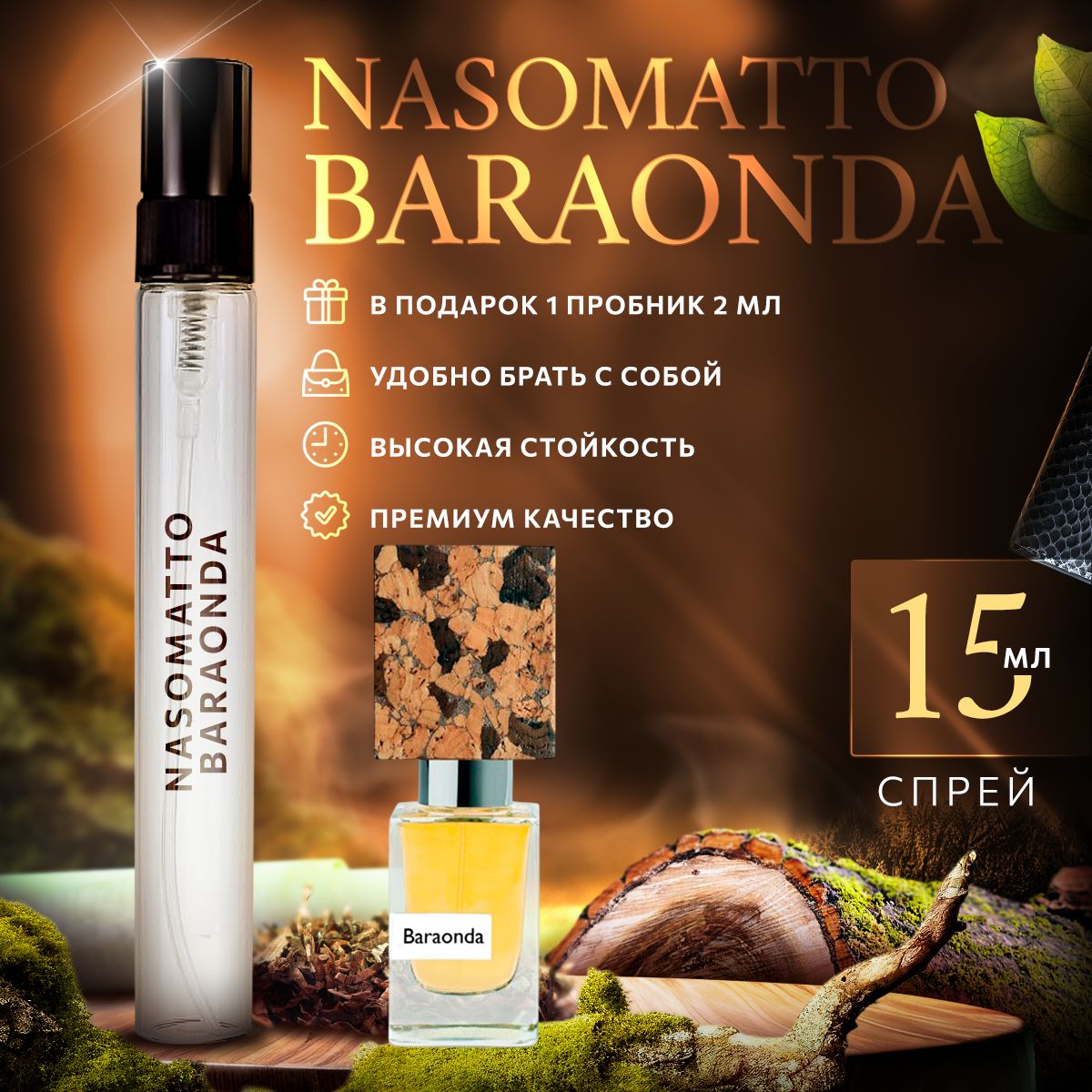 Nasomatto Baraonda (насоматто бараонда) духи мужские стойкие 15мл