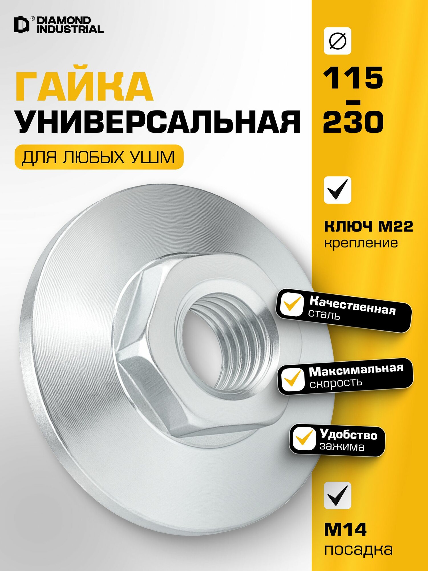 Гайка для УШМ М14 под ключ 22 мм Diamond Industrial