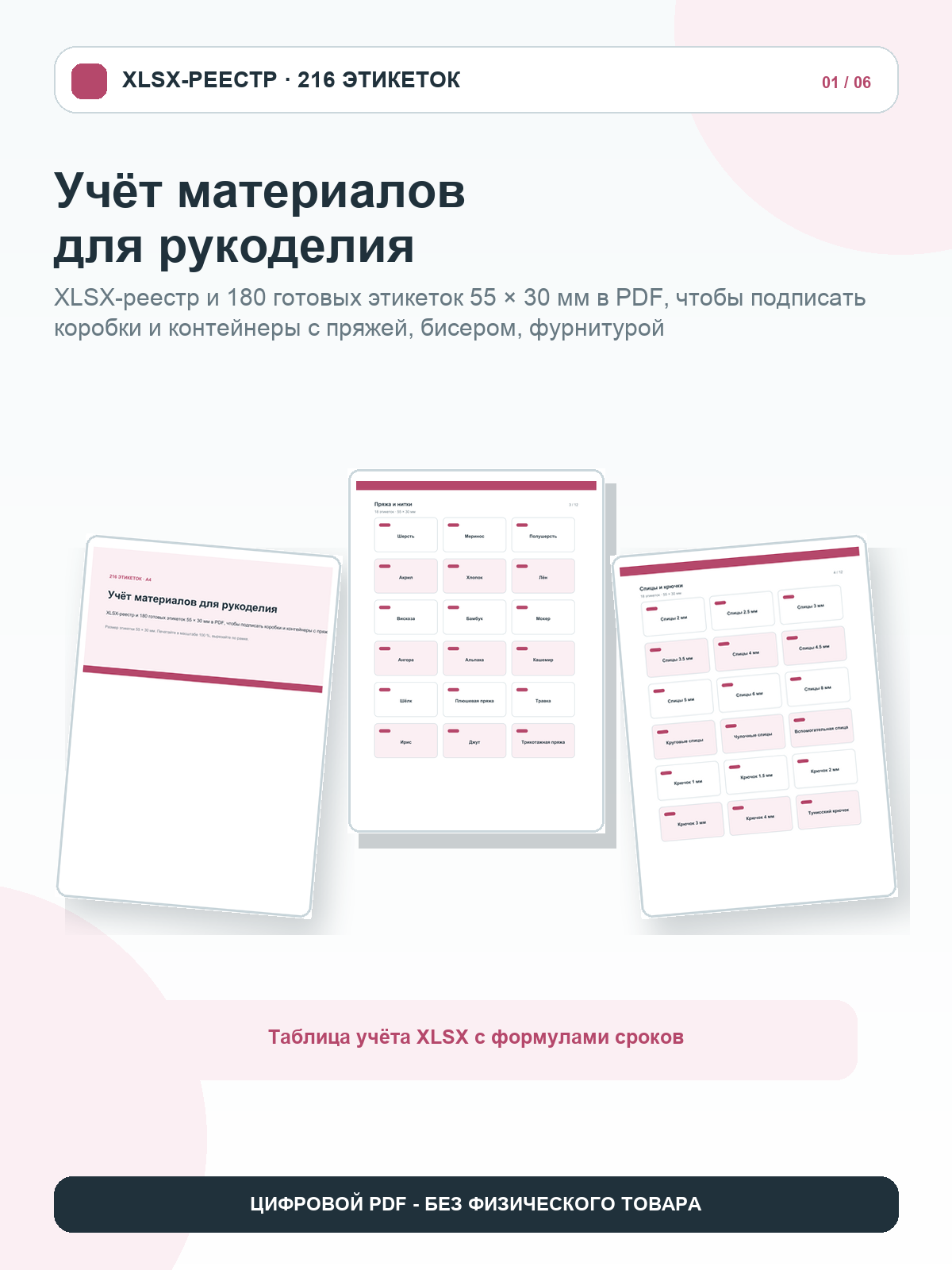 Учёт материалов для рукоделия: Excel-таблица XLSX + 216 этикеток PDF для печати