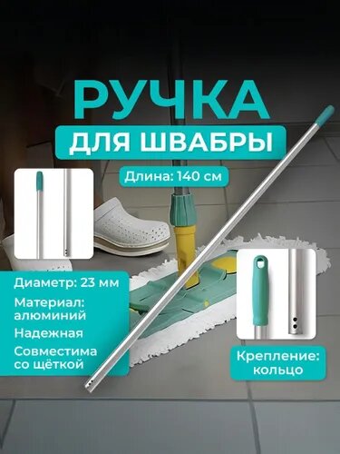 Рукоятка (ручка), для швабры TTS алюминиевая, диаметр 23 мм, длина 140 см, Италия
