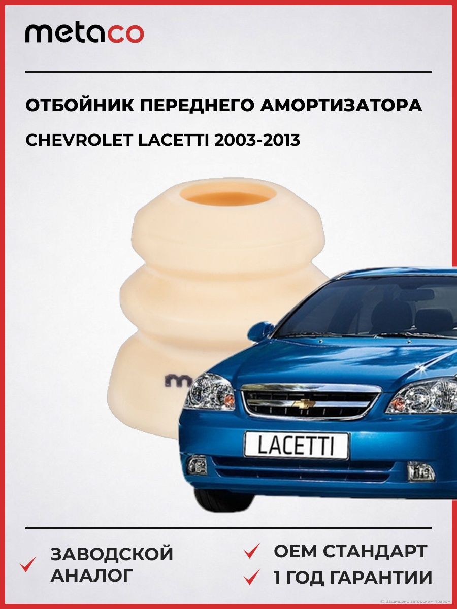 Отбойник переднего амортизатора METACO 4930014 Шевроле Лачетти Chevrolet Lacetti 2003-2013