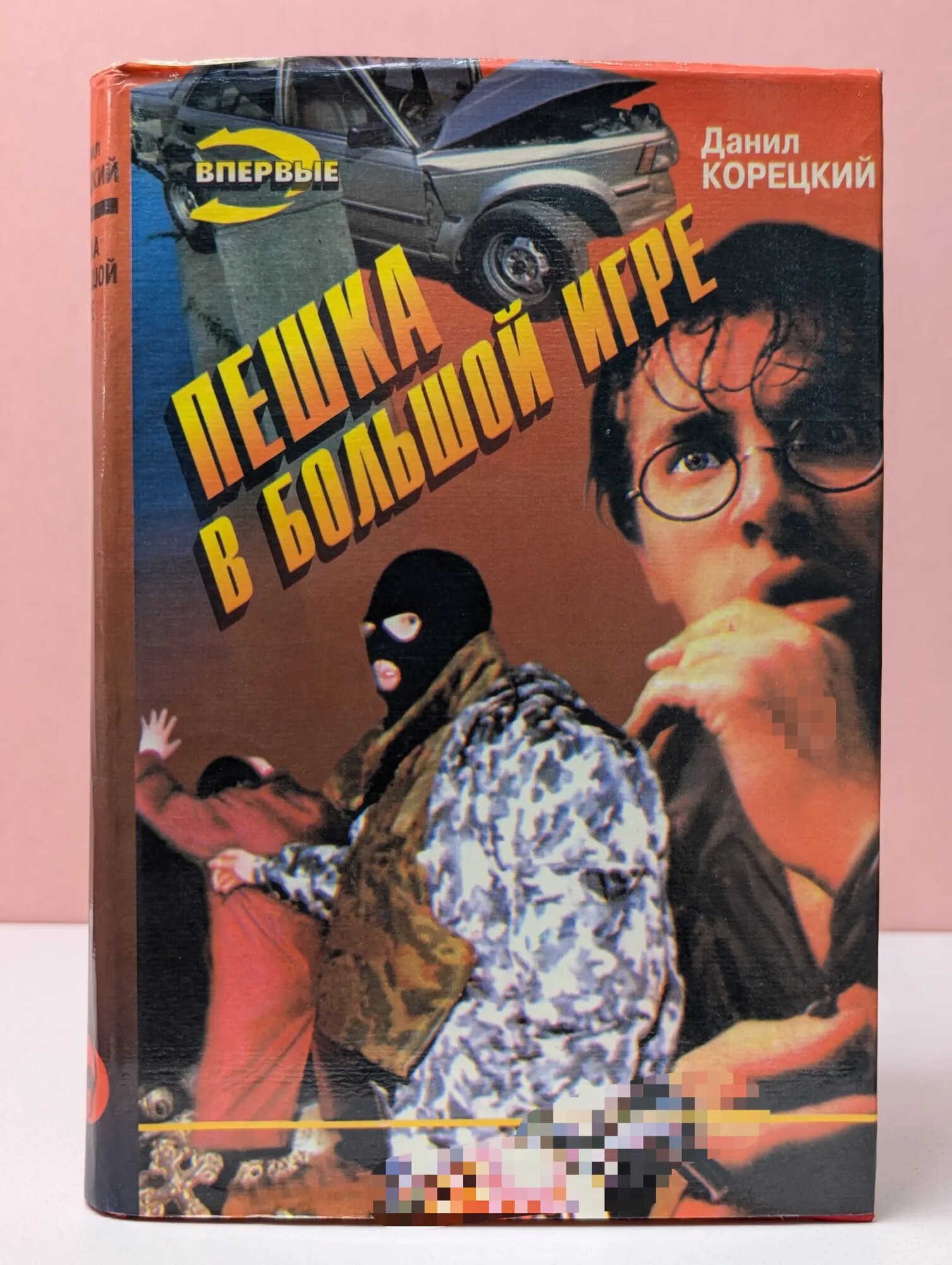 Пешка в большой игре Корецкий Данил Аркадьевич 1995