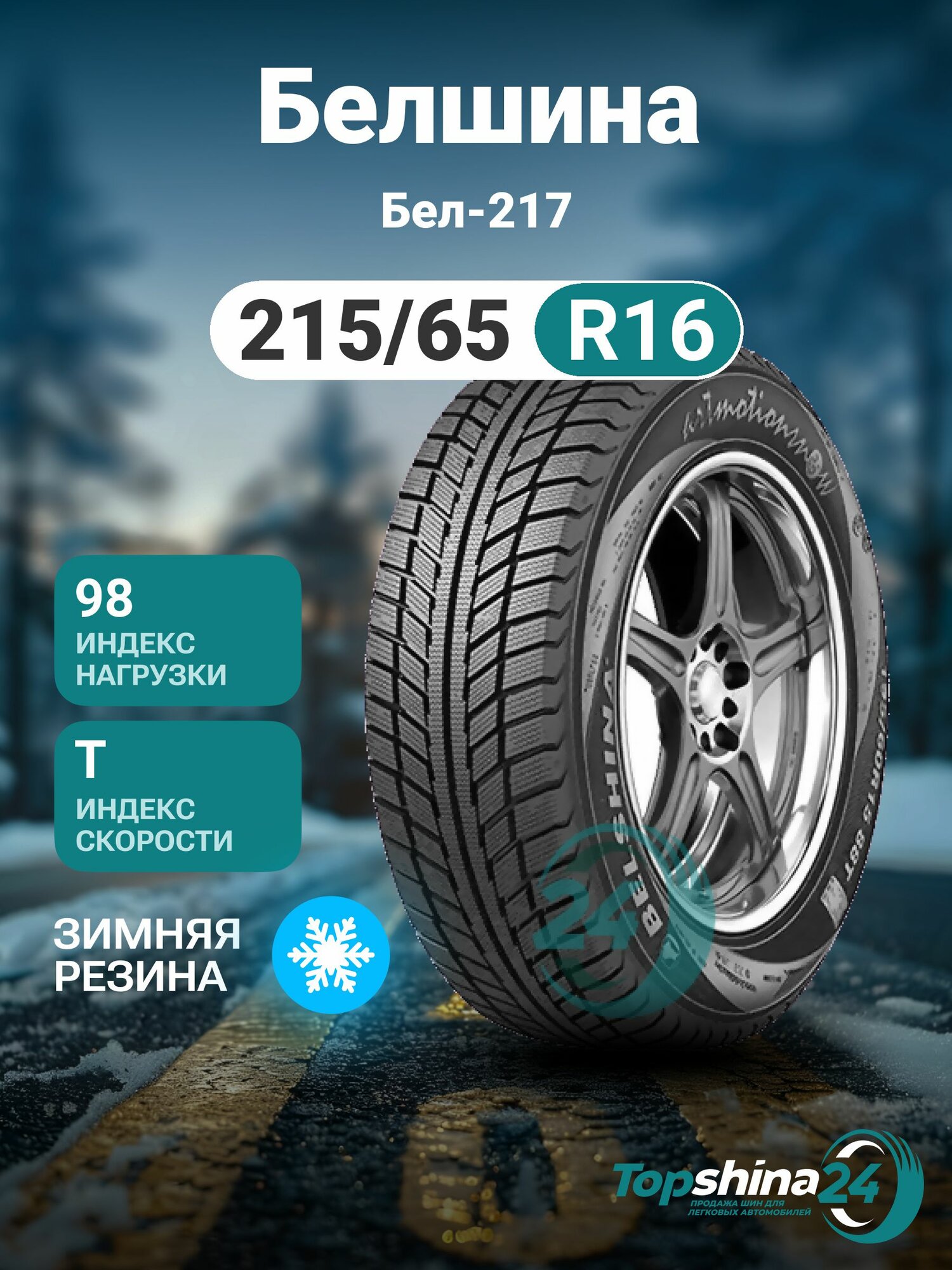 Шины зимние Белшина Бел-217 215/65 R16 T98
