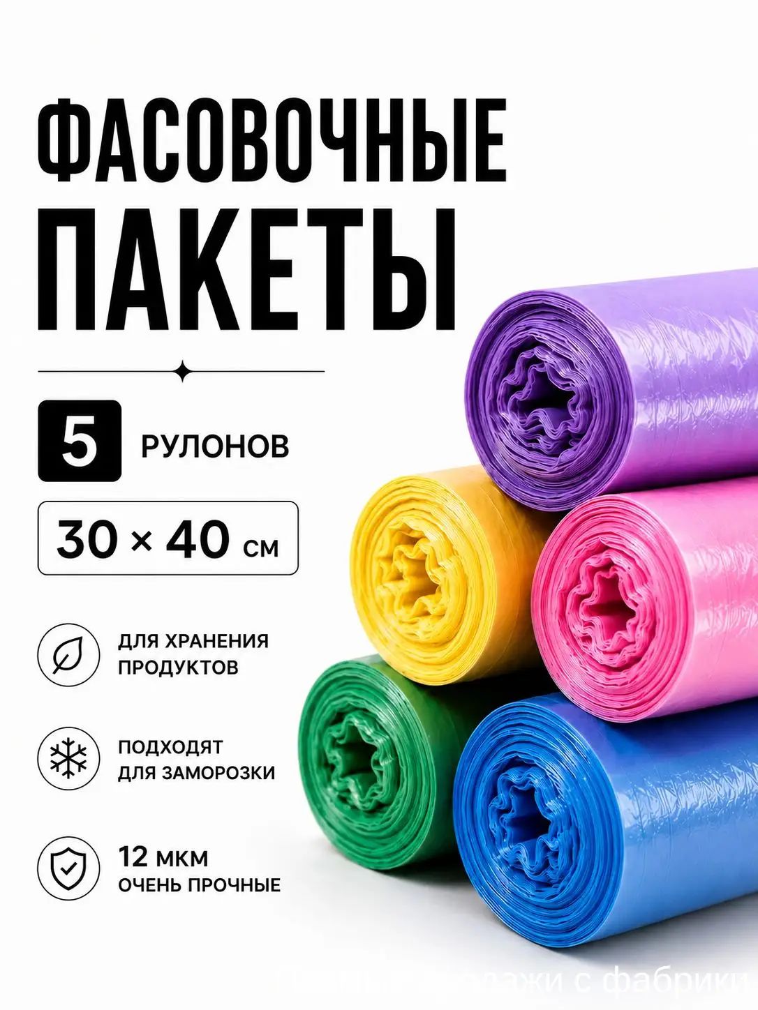 Пакеты фасовочные 30*40 см, 500 шт, 12 мкм
