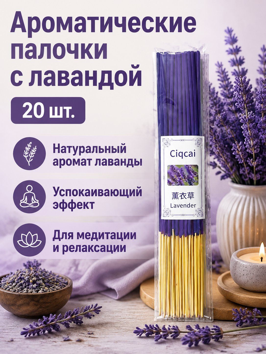 Бамбуковые палочки для благовоний 20 шт, лаванда, для медитации и ароматизации дома