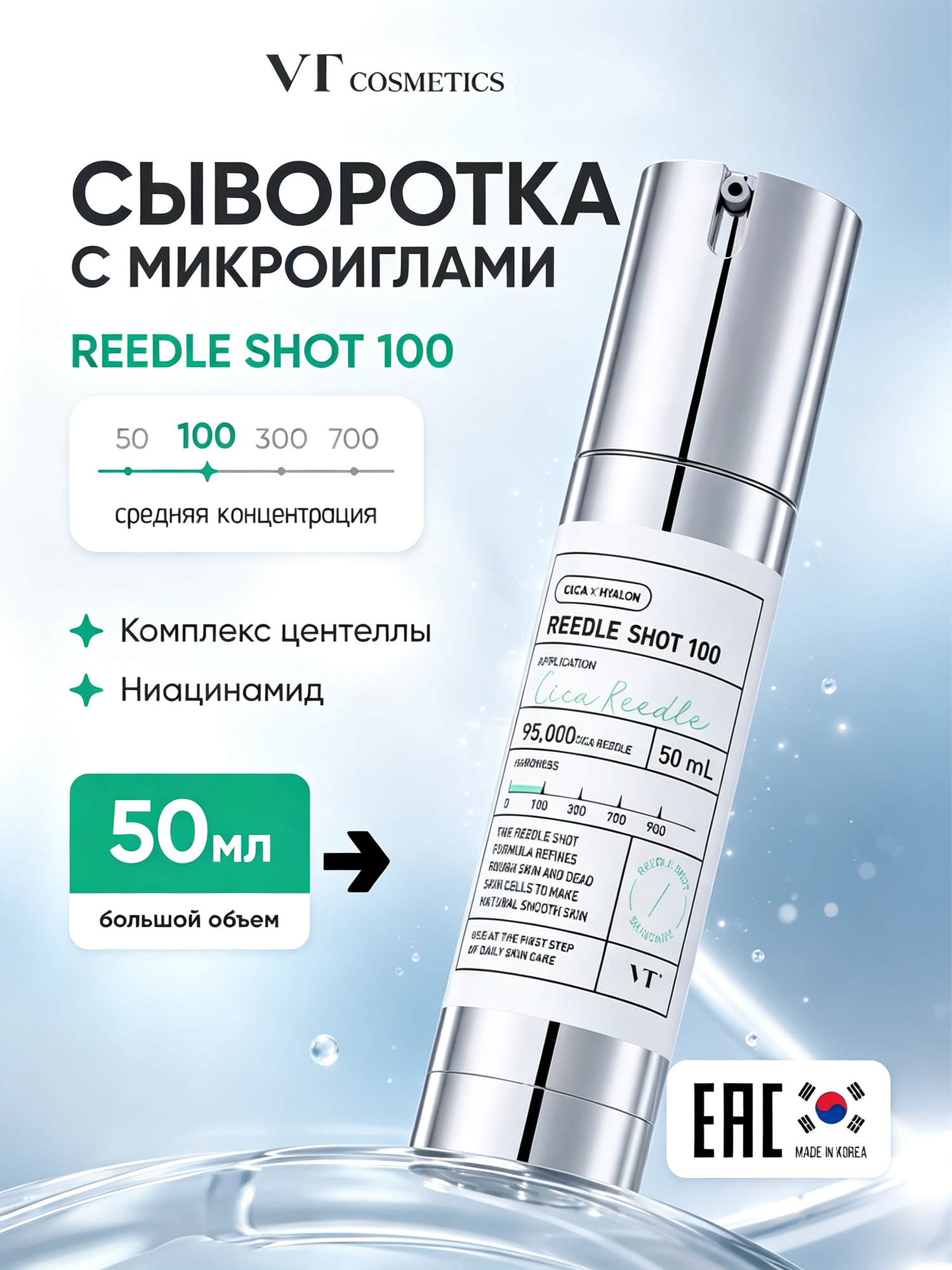 Обновляющая сыворотка для лица с микроиглами VT Cosmetics VT Reedle Shot 100, корейская косметика 50ml