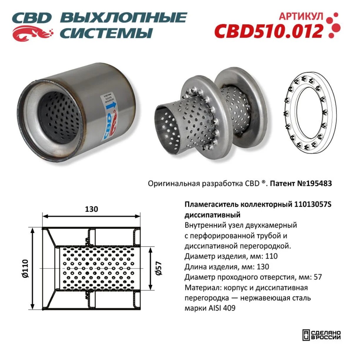 Пламегаситель коллекторный 11013057S диссипативный, нерж. сталь AISI 439 CBD510.012