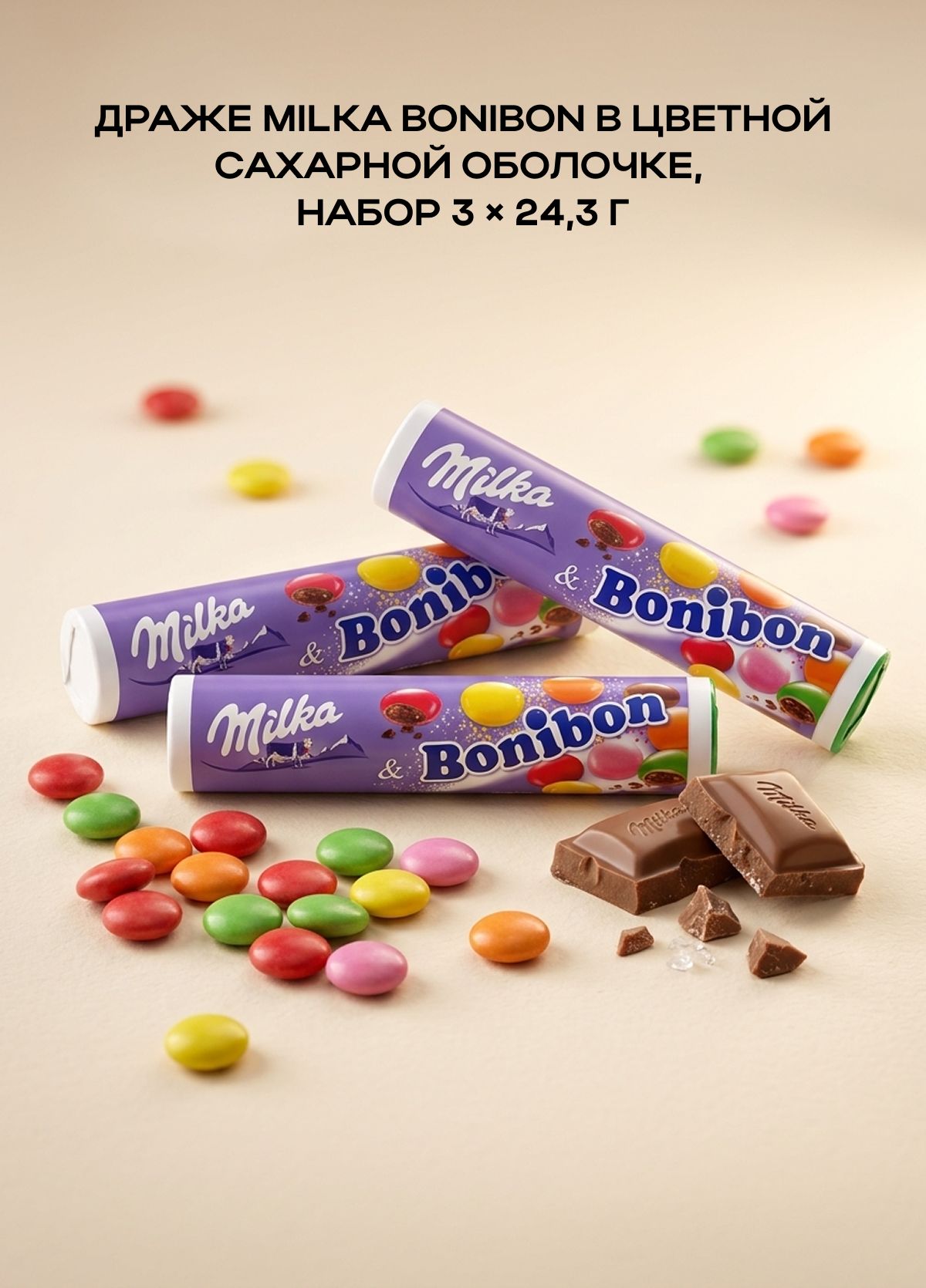 Драже Milka Bonibon в цветной сахарной оболочке, набор 3 х 24,3 г