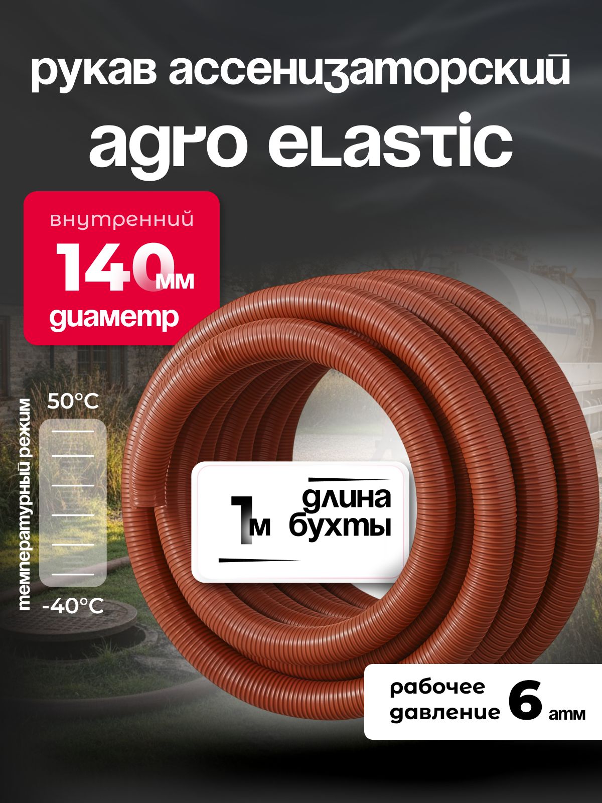 Шланг Ассенизаторский 140 мм, AGRO ELASTIC, 1 метр, армированный, эластичный, усиленный