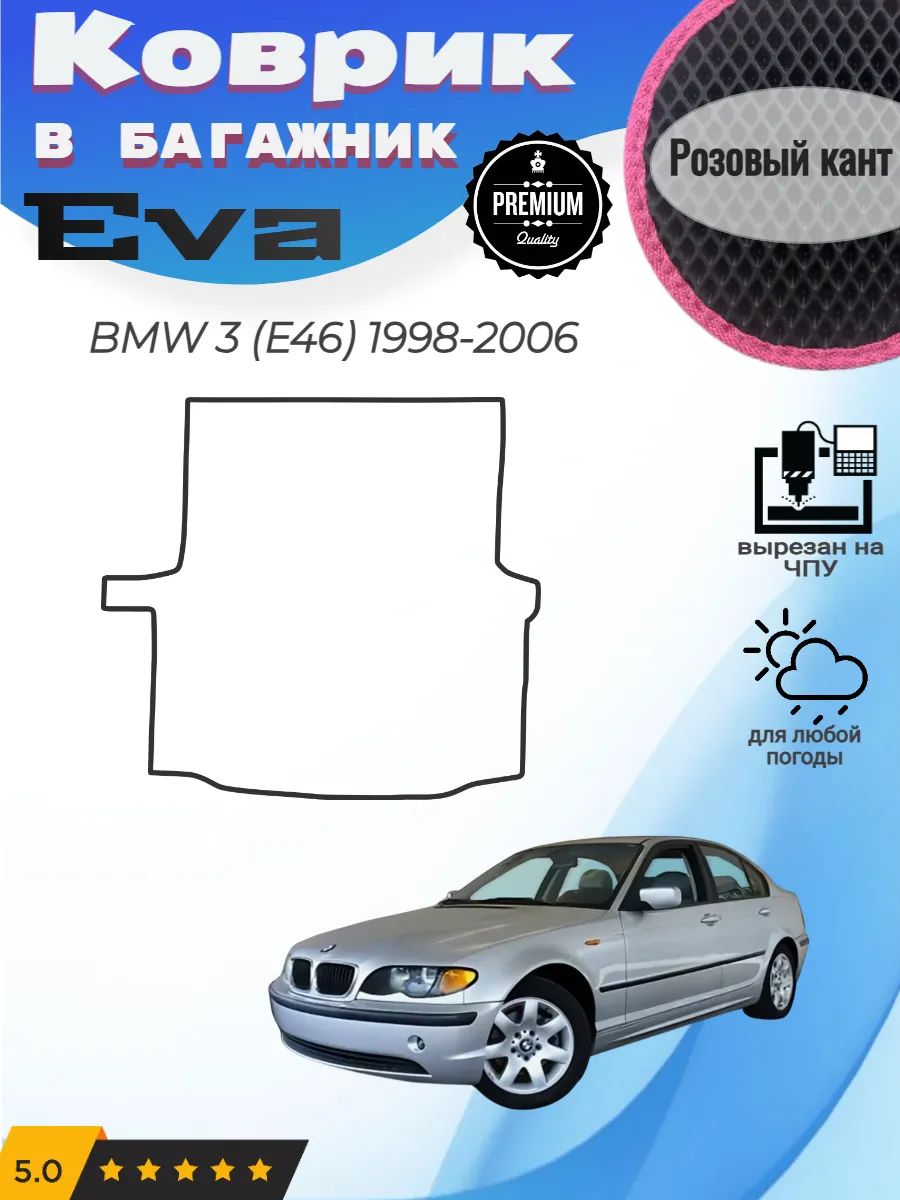 EVA коврик в багажник BMW 3 Е46 БМВ Е46 1998-2006