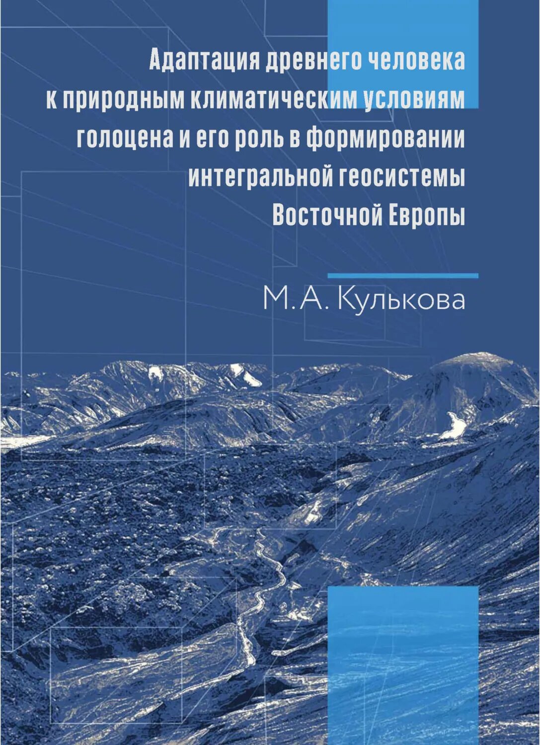 Адаптация древнего человека к природным климатическим условиям голоцена и его роль в формировании интегральной геосистемы Восточной Европы. Монография [Цифровая книга]