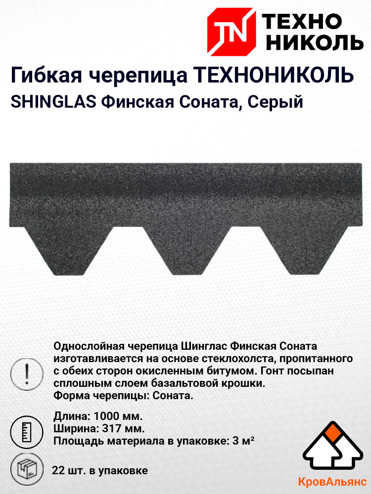 Гибкая черепица технониколь SHINGLAS, модель Финская Соната, цвет Серый