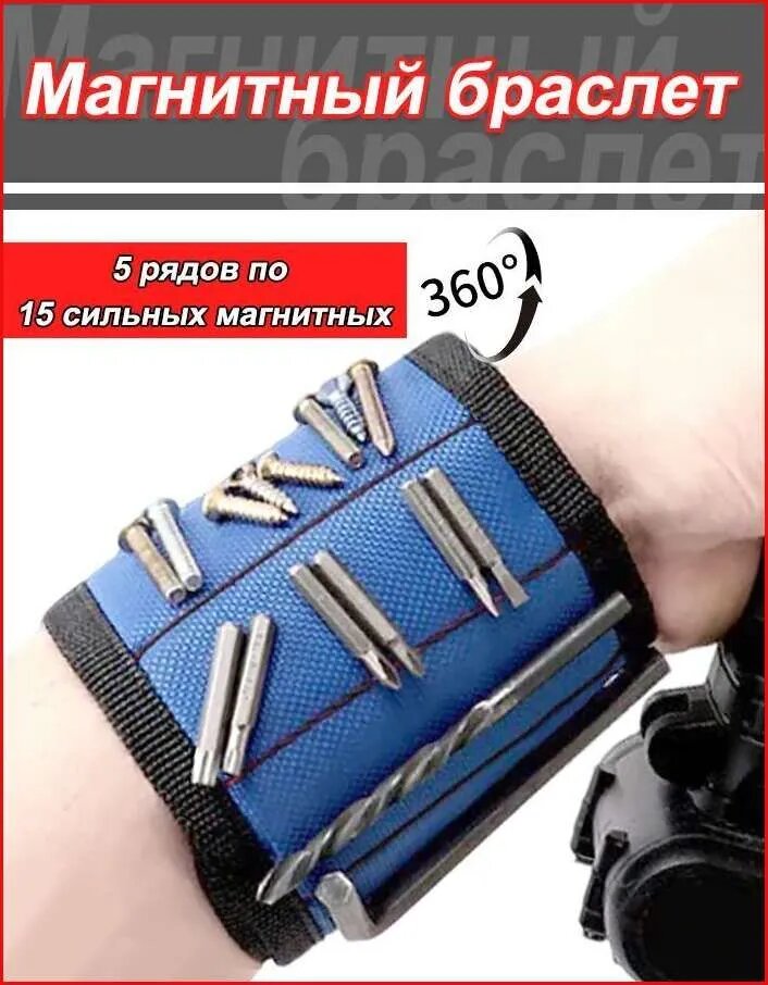 Магнитный браслет для удержания инструментов, 5 рядов по 15 сильных магнитов, 310 мм, Китай