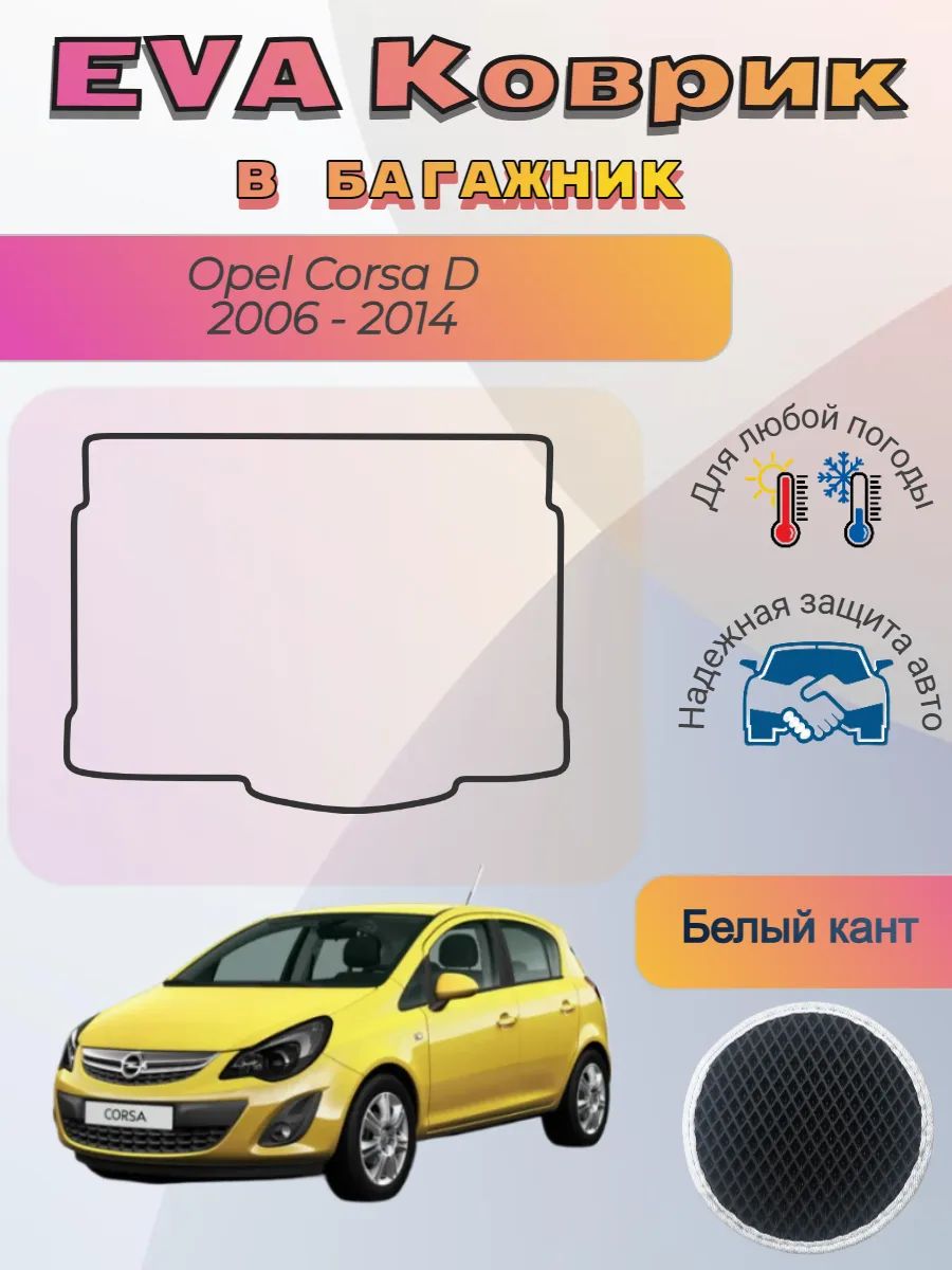 EVA коврик в багажник Opel Corsa D седан 2006 - 2014 Корса