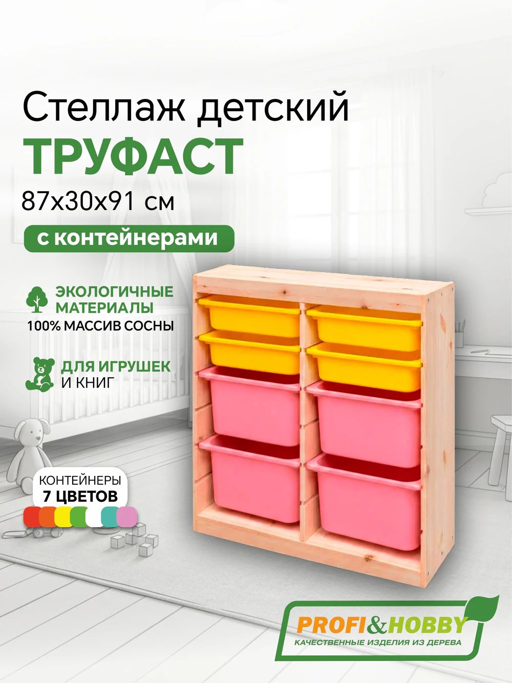 Деревянный стеллаж труфаст 87х30х91 вертикальный двойной с жёлтыми (4 шт) и розовыми (4 шт) контейнерами