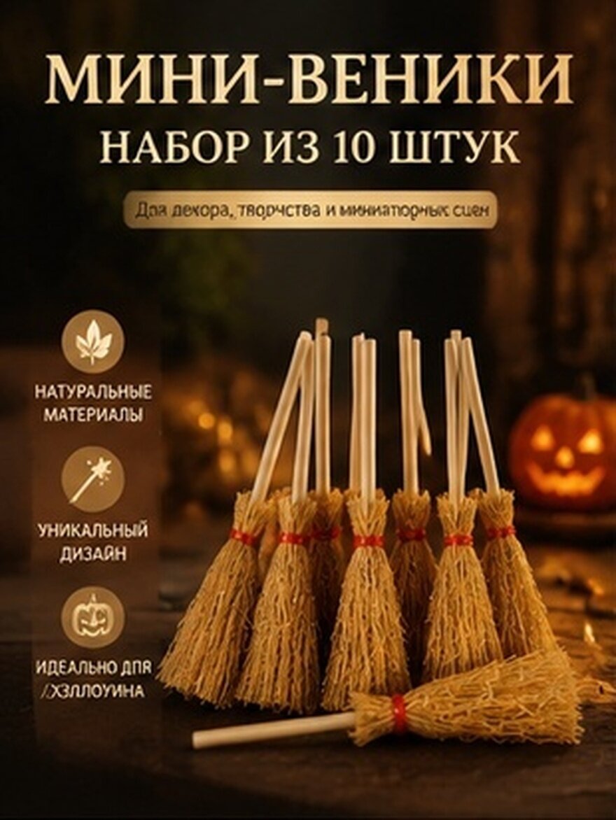 10 Штук Миниатюрные Веники Для Декора Домиков Игрушечных Домов И Сцен 9 5X1 5X1 5CM