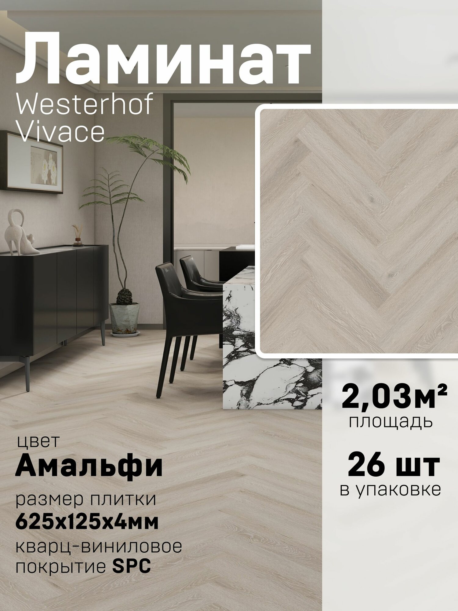 SPC плитка елочка "Westerhof Vivace" Амальфи толщина 4мм, 43 класс, 2,03 м2 в упак