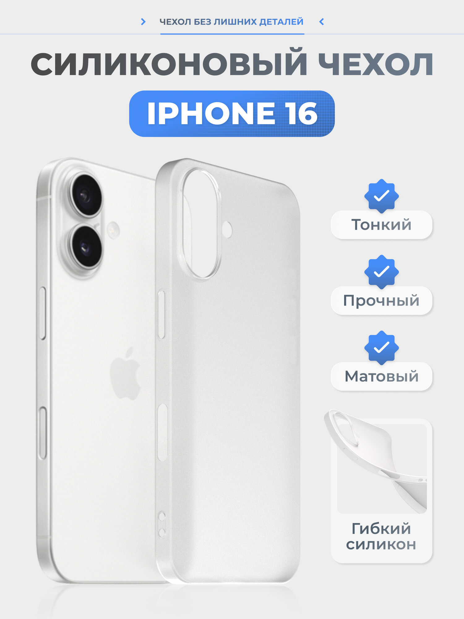 Чехол на Айфон 16 / iPhone 16 белый, силиконовый, тонкий, матовый