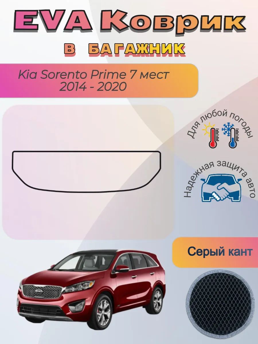 EVA коврик в багажник Kia Sorento Prime 7 мест 2014 - 2020