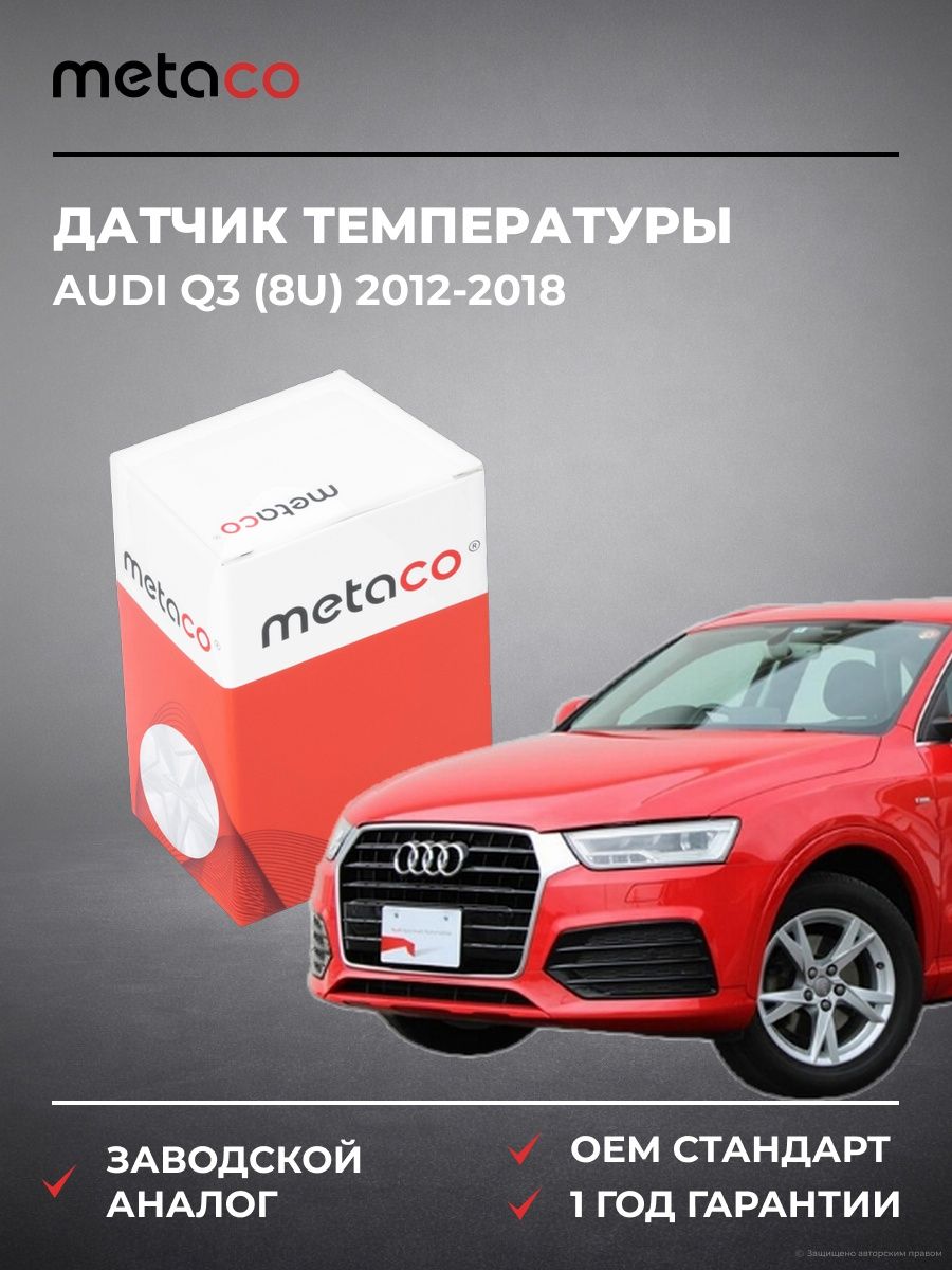 Датчик температуры METACO 6378088 Ауди Q3 Audi Q3 2012-2018