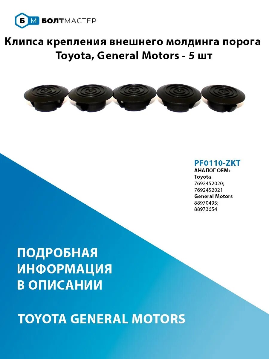 Клипса крепления внешнего молдинга порога Toyota, General Mo