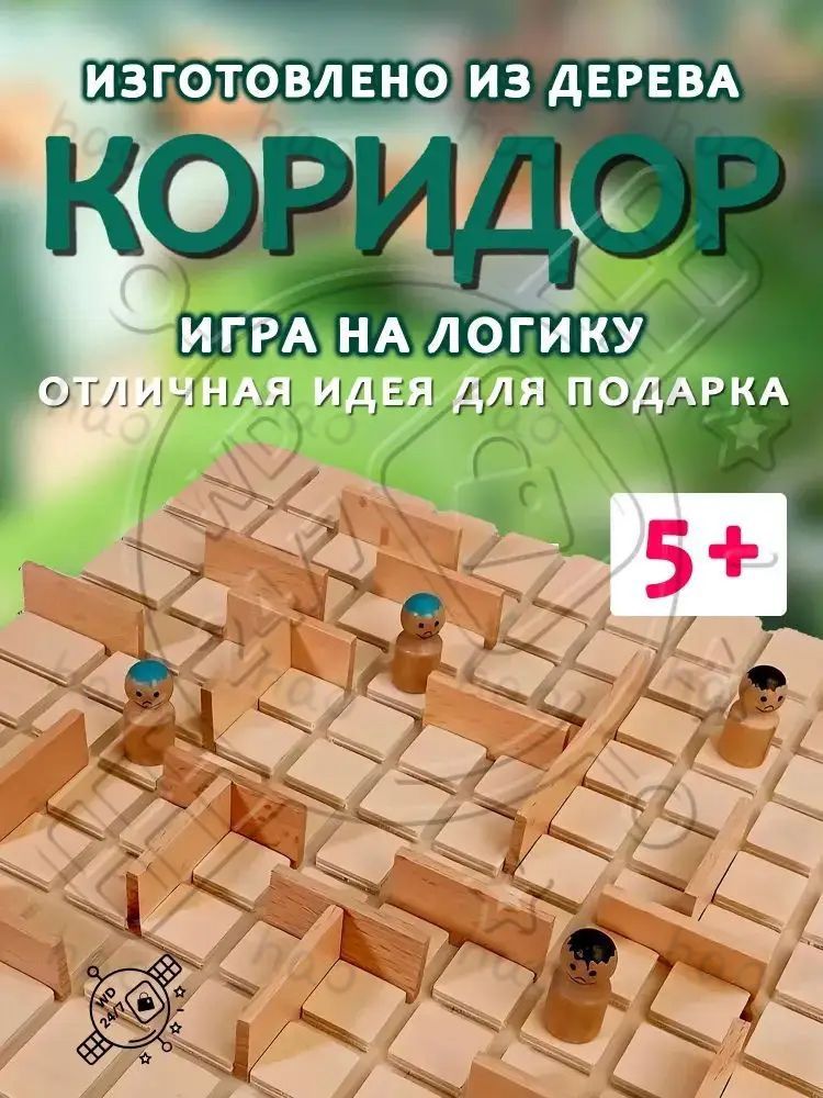 Настольная игра "Коридор" логическая деревянная игра для всей семьи