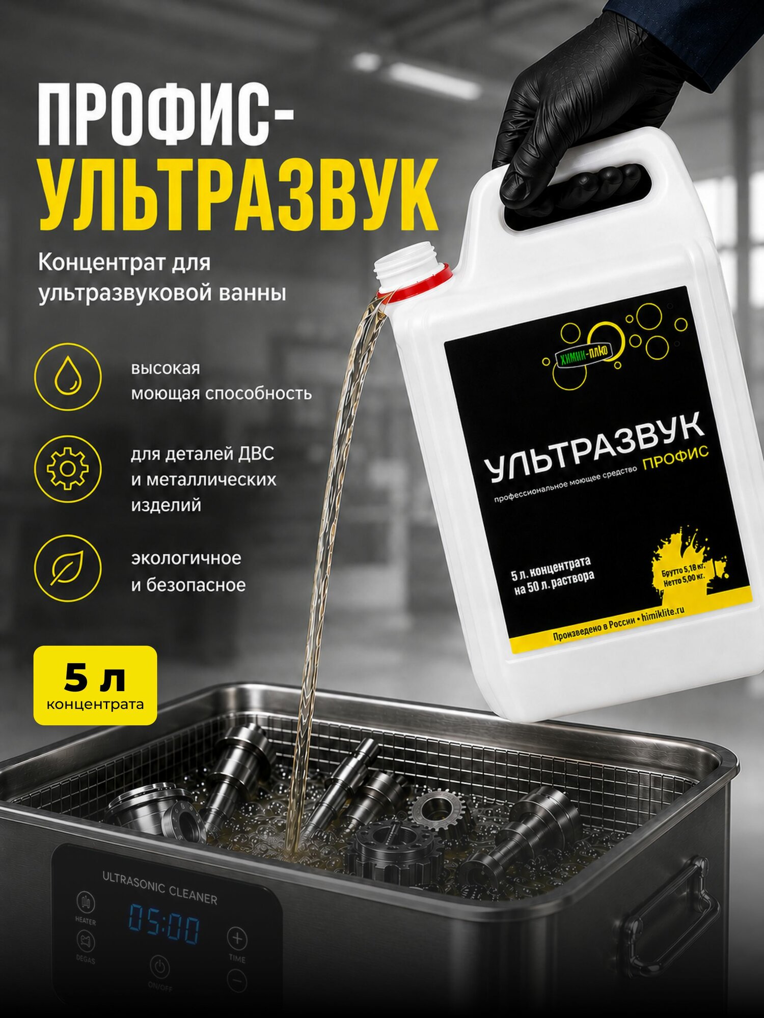 Средство для ультразвуковой ванны Профис-Ультразвук (5 Л.)