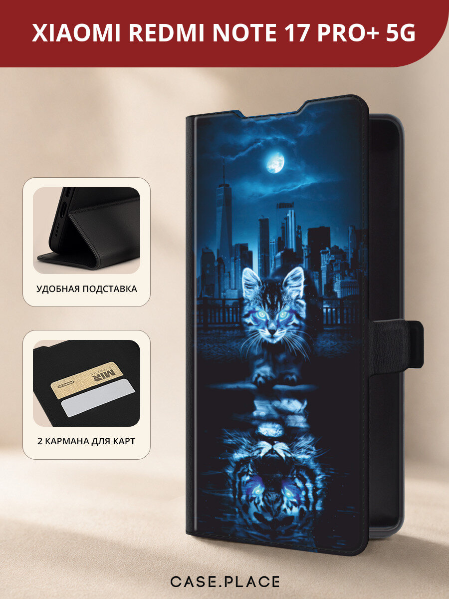 Чехол-книжка на Xiaomi Redmi Note 17 Pro+ 5G/17 Pro Max 5G / Сяоми Редми Нот 17 Про+ 5G с принтом В душе я тигр, черный