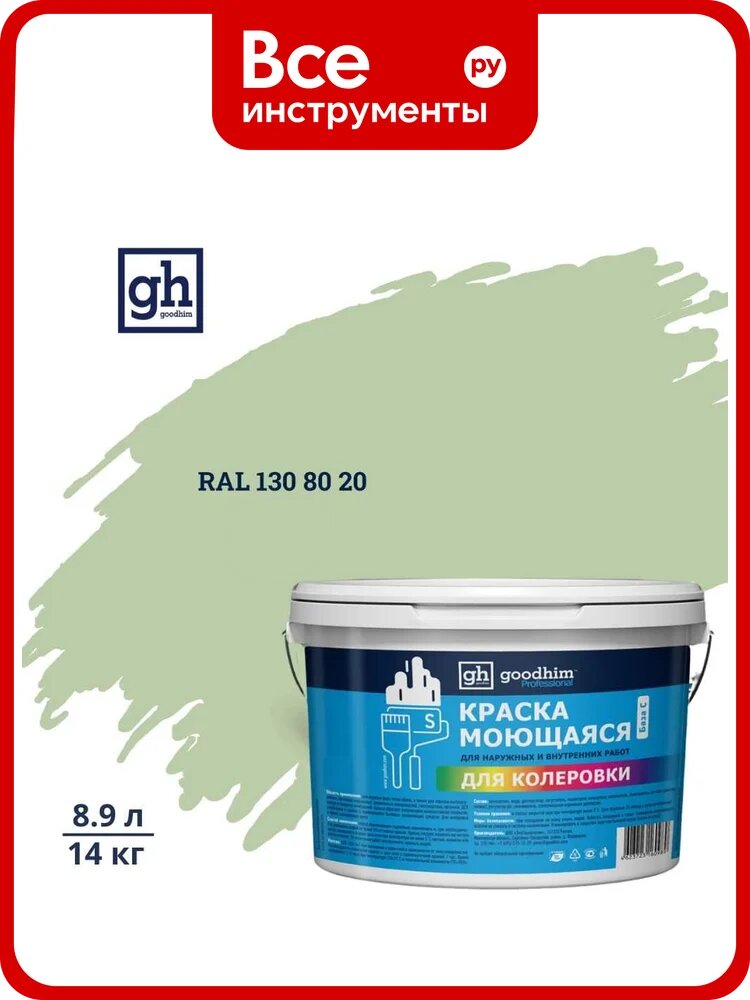 Краска колерованная GOODHIM D2 RAL 130 80 20 моющаяся водно-дисперс. акрил S станд. БазаА, 14кг/8,9л 58237