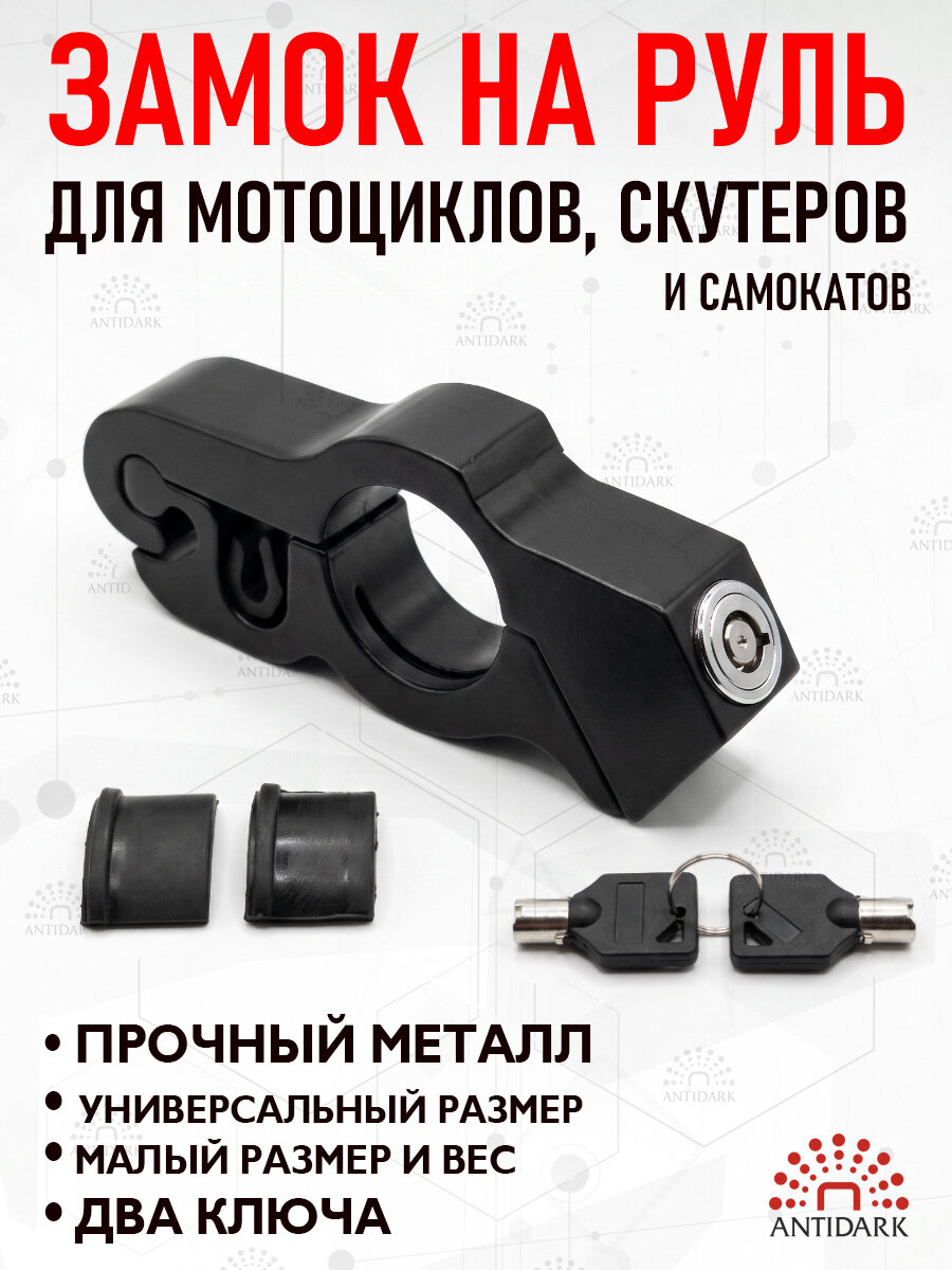 Замок для мотоцикла противоугонный на руль и ручку газа, механический блокиратор тормоза для электросамоката, скутера.
