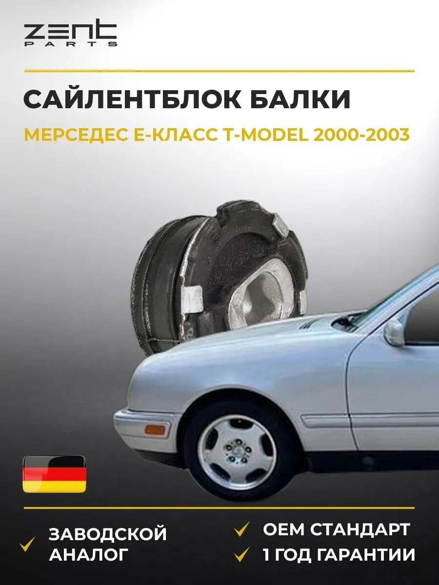 Сайлентблок задней балки Zentparts Z25457 Мерседес-Бенц Е-класс T-model Mercedes-Benz E-class T-model S210 2000-2003