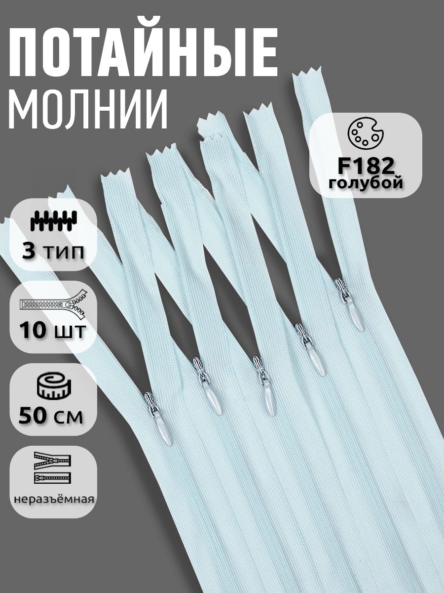 Молния потайная для шитья №3 50см 10шт голубой