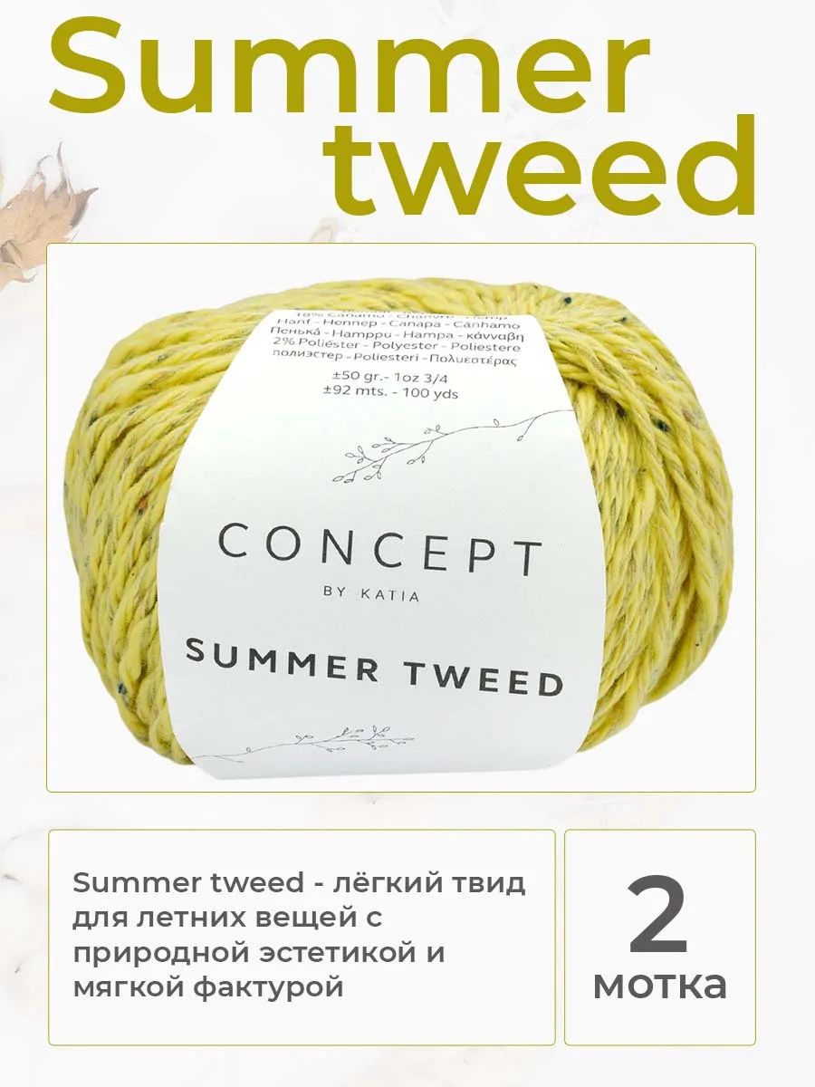 Пряжа для вязания Katia Summer tweed твидовая цвет 076, 2 мотка