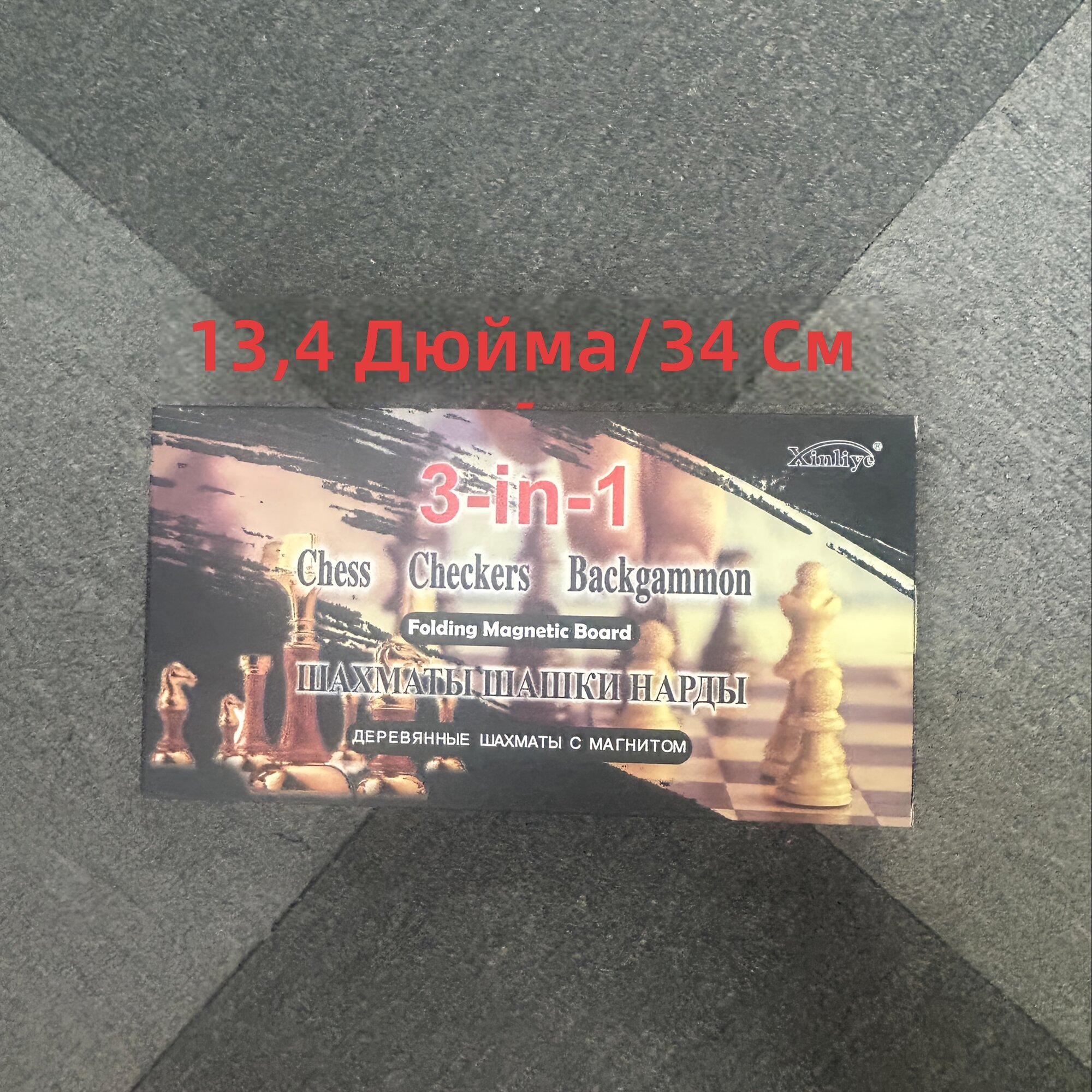 Набор для настольных игр Шахматы, Шашки и Нарды 3-в-1, магнитный, деревянный, складной, 34 см