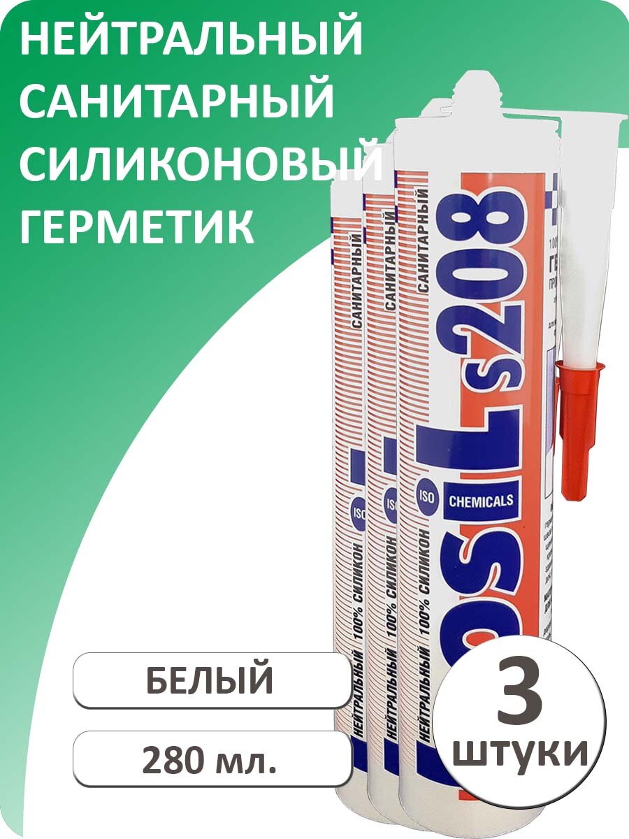 Герметик силиконовый нейтральный санитарный ISOSIL S208, белый, 280 мл (комплект 3 шт.)
