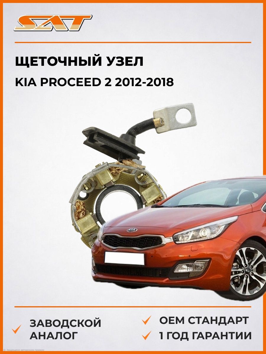 Щеточный узел SAT ST361592B600 Киа Просид Kia ProCeed 2012-2018