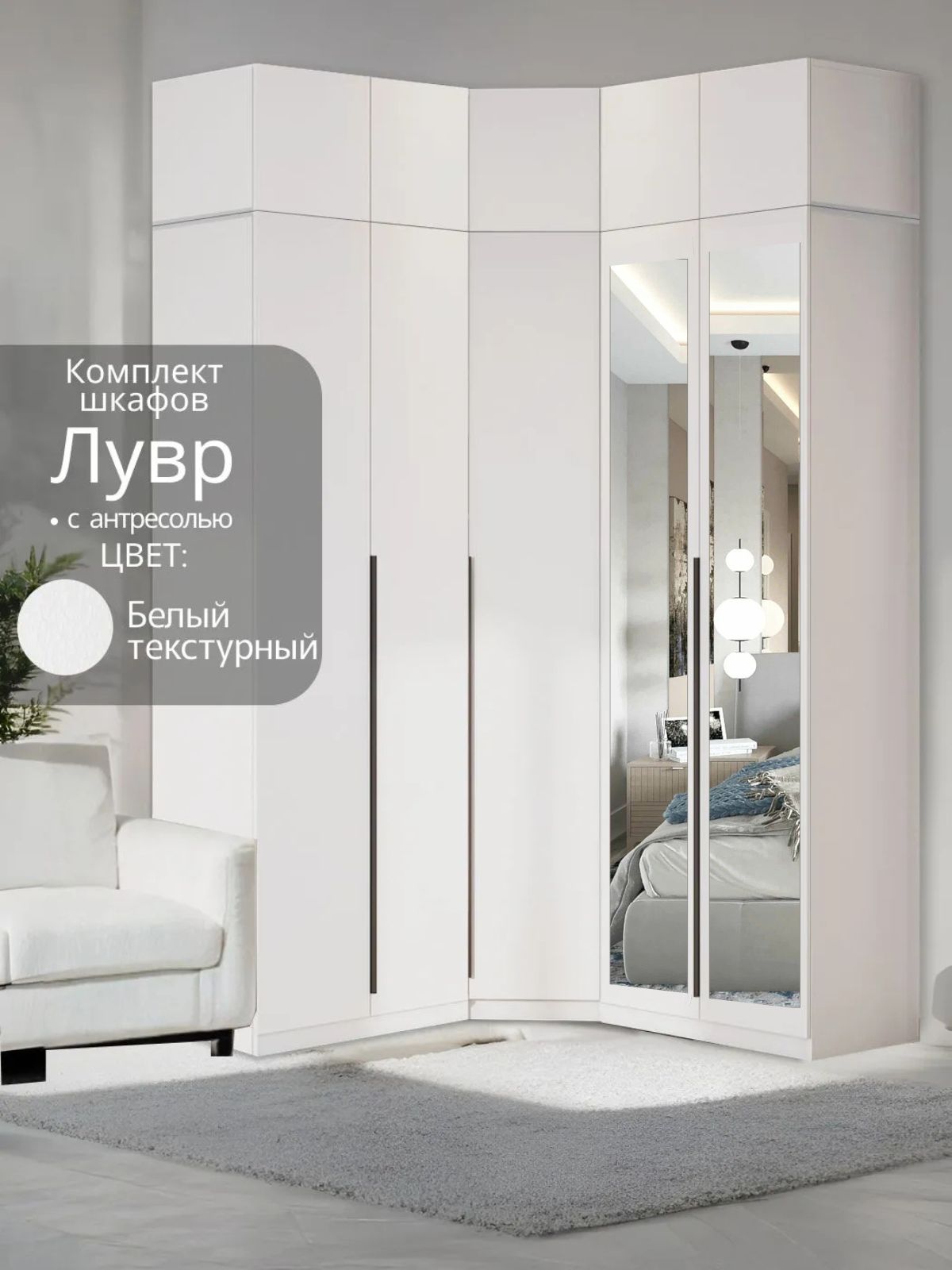 Угловой шкаф распашной для одежды белый текстурный Лувр, модульный, с зеркалом и антресолью, 2+2 (от угла 159/159 см)