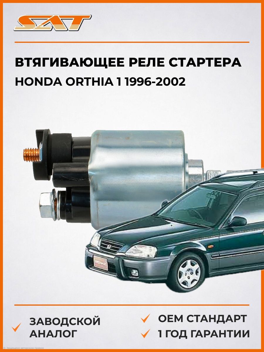 Втягивающее реле стартера SAT ST31210P1R004 Хонда Ортия 1 Honda Orthia 1 1996-2002