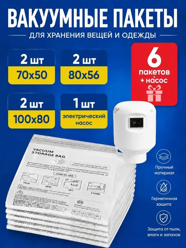 Вакуумные пакеты для одежды многоразовые 80х100,3 размера, всего 6, с электрическим насосом и автоматическим клапаном/Для хранения пледов и тёплых одеял.