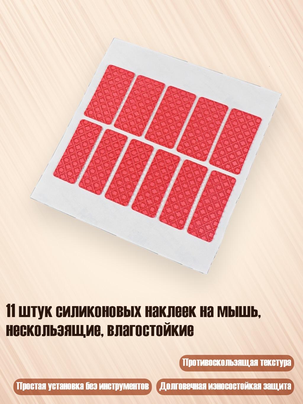 11 штук силиконовых наклеек на мышь, нескользящие, влагостойкие, красный