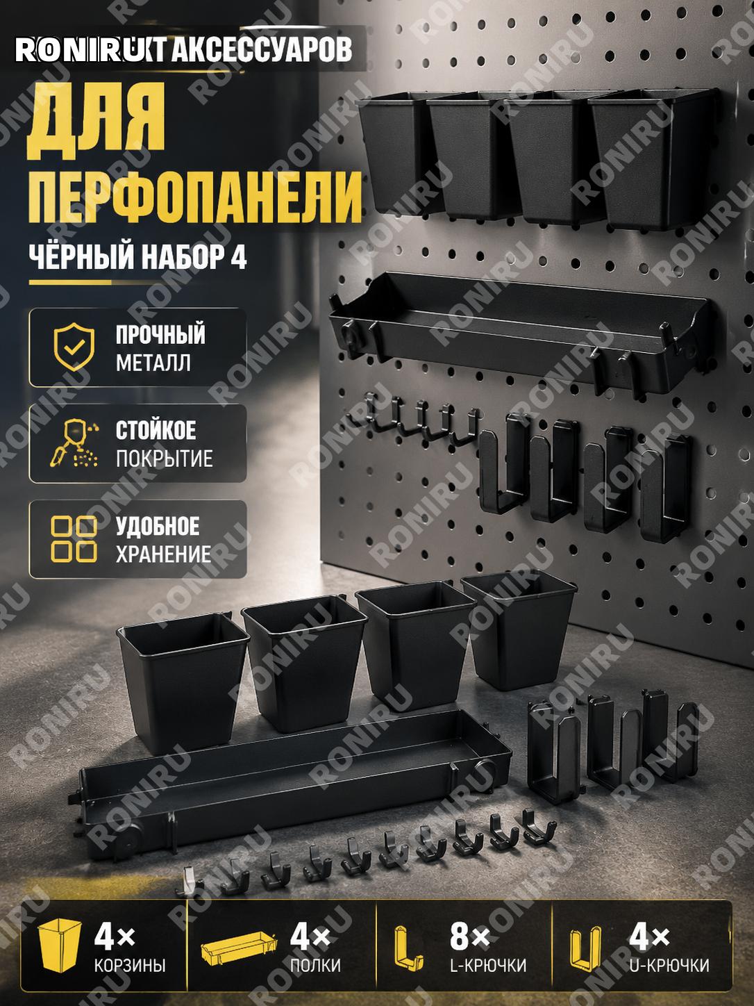 Набор для перфопанели: 4 органайзера, 4 полки, 8 L-крюков, 4 U-крюка, черный, металлический DIY комплект с полкой