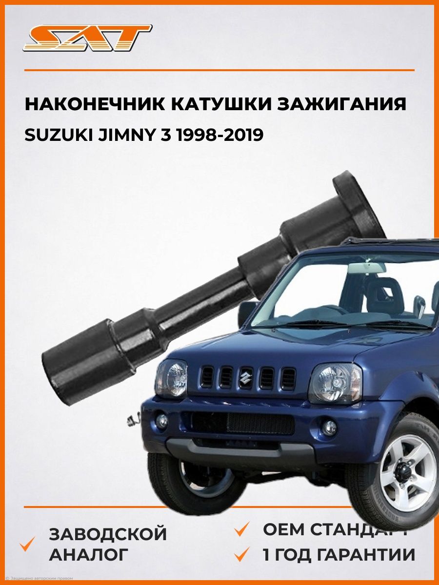 Наконечник катушки зажигания SAT ST3340065G01TIP Сузуки Джимни 3 Suzuki Jimny 3 1998-2019