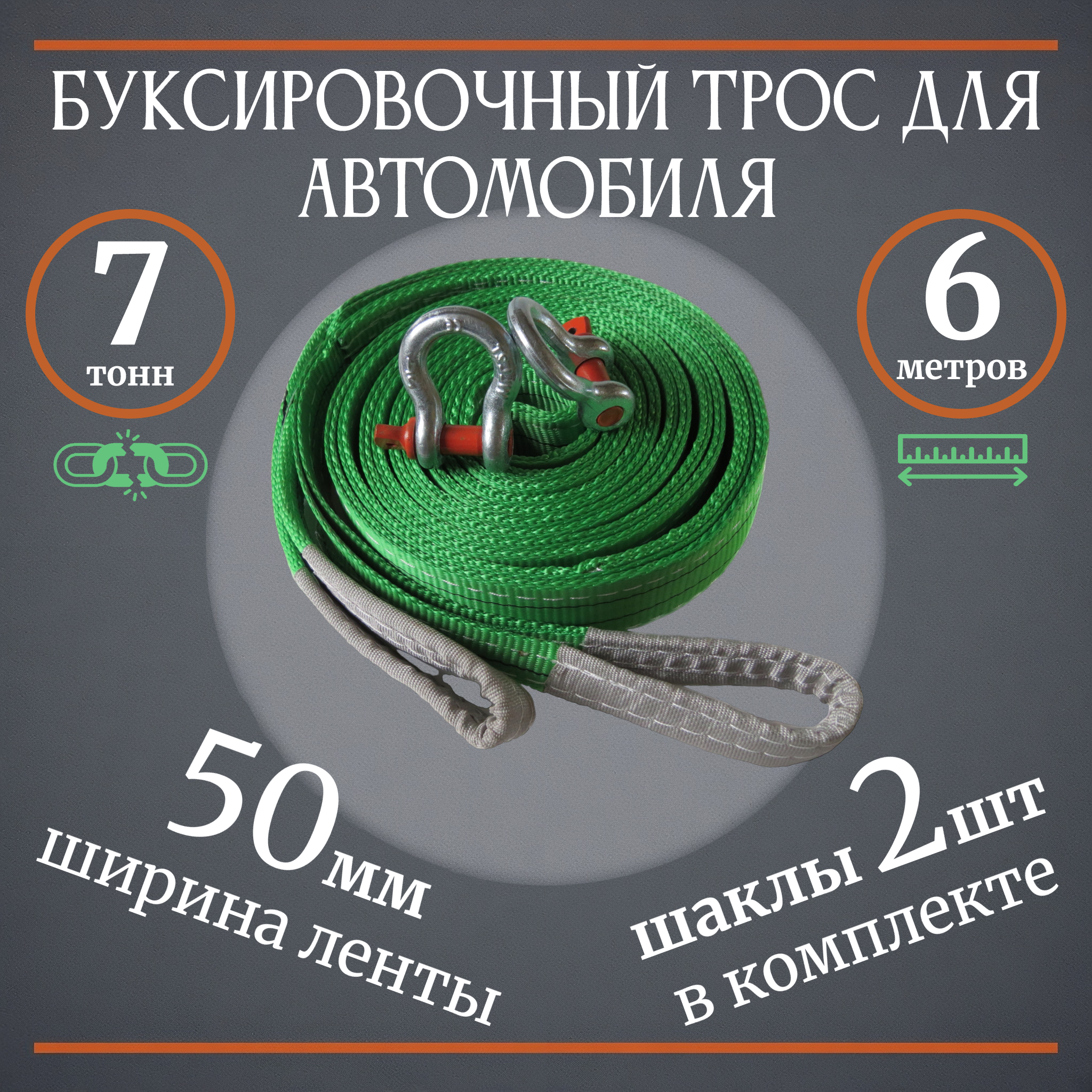Буксировочный трос ООО "Стропы-Канаты" 7т/6м (скоба- скоба). Для буксировки авто до 3 тонн.