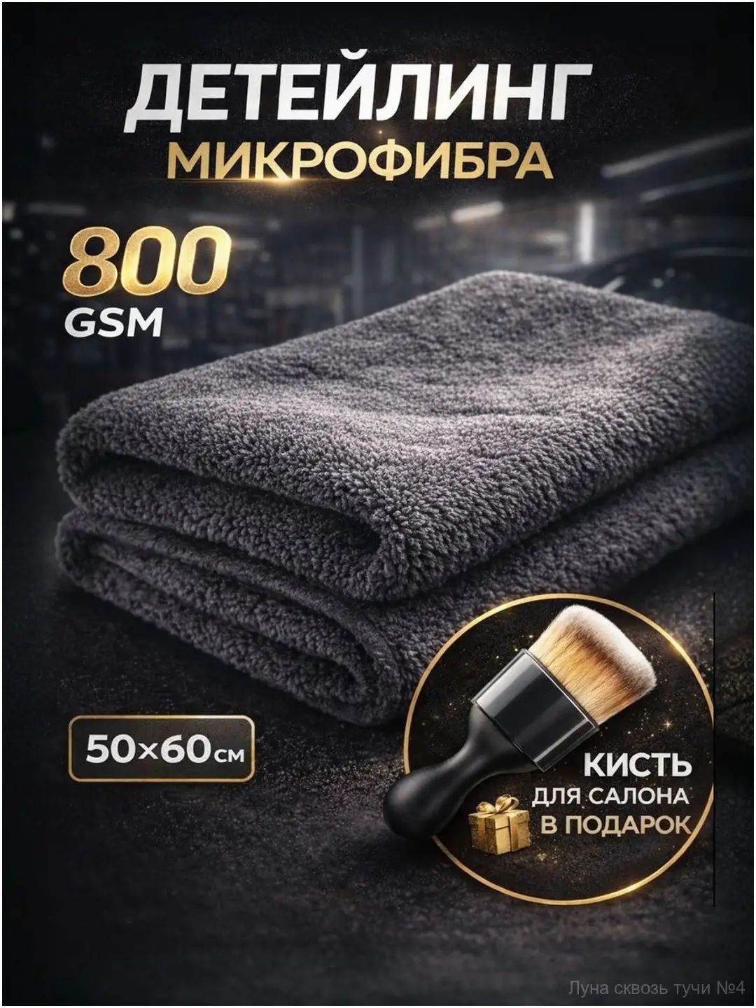 Салфетка автомобильная, 1 шт.